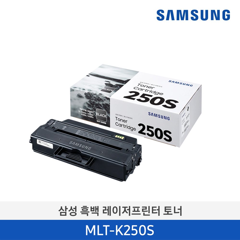 다잇컴 | [재고확인필수][삼성전자] 삼성 흑백 레이저프린터 토너 MLT-K250S 1,500매 [납기지연 상품 3~4주 소요] > 토너/드럼/폐토너통